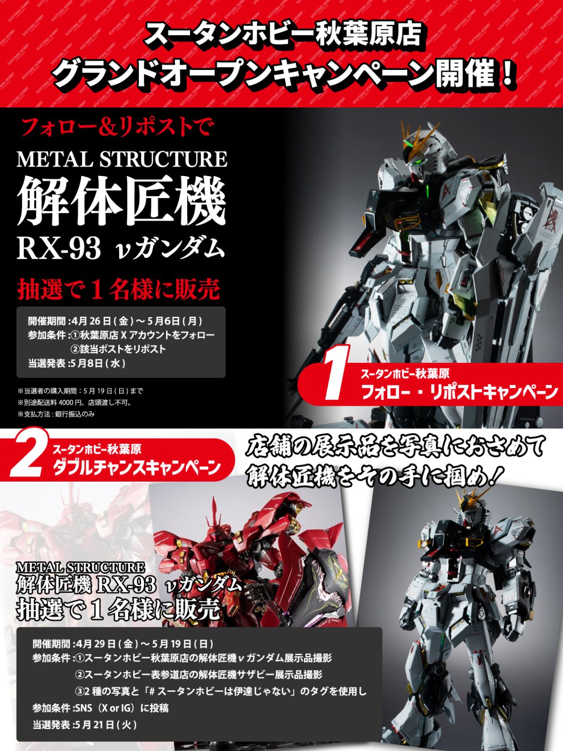 SOOTANG HOBBY AKIHABARA グランドオープン記念キャンペーン – SOOTANG HOBBY STORE