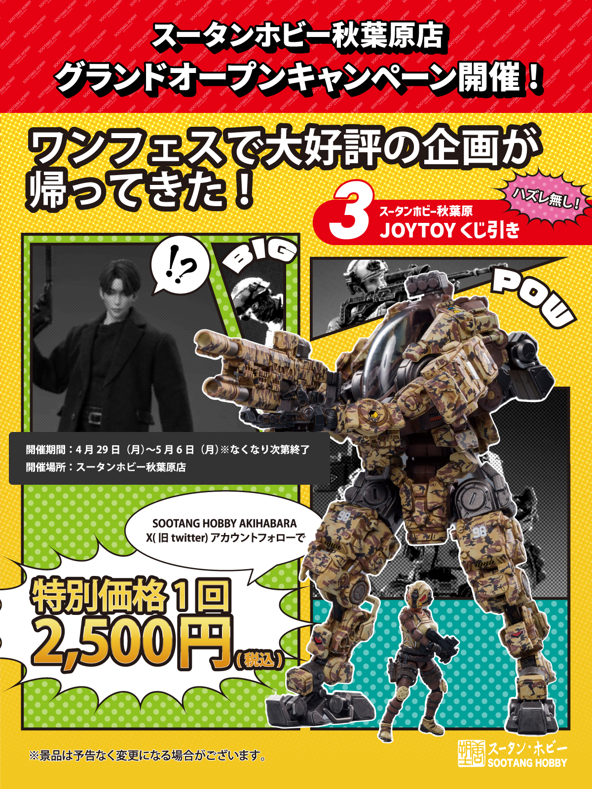 SOOTANG HOBBY AKIHABARA グランドオープン記念キャンペーン – SOOTANG HOBBY STORE